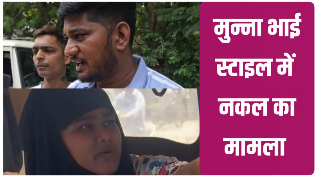 मुन्ना भाई स्टाइल में नकल का मामला, प्रकरण को ट्रैप करने वाले NSUI नेता विकास सिंह ने कही यह बात